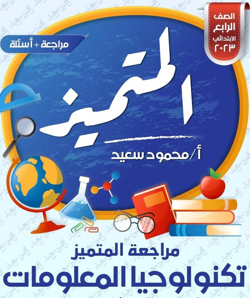 مراجعة المتميز تكنولوجيا المعلومات الفصل الدراسي الاول الصف الرابع