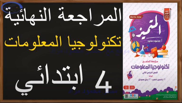 المراجعة النهائية تكنولوجيا المعلومات للصف الرابع الابتدائي الفصل